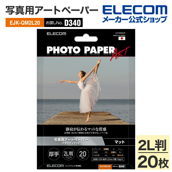 【楽天市場】エレコム 写真用アートペーパー クオリティマット 厚手 写真用紙 マット 印刷用紙 D340 2L判 20枚 ELECOM EJK-QM2L20：エレコムダイレクトショップ