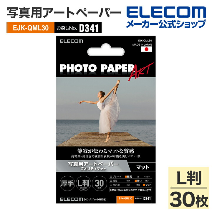 【楽天市場】エレコム 写真用アートペーパー クオリティマット 厚手 写真用紙 マット 印刷用紙 D341 L判 30枚 ELECOM EJK-QML30：エレコムダイレクトショップ