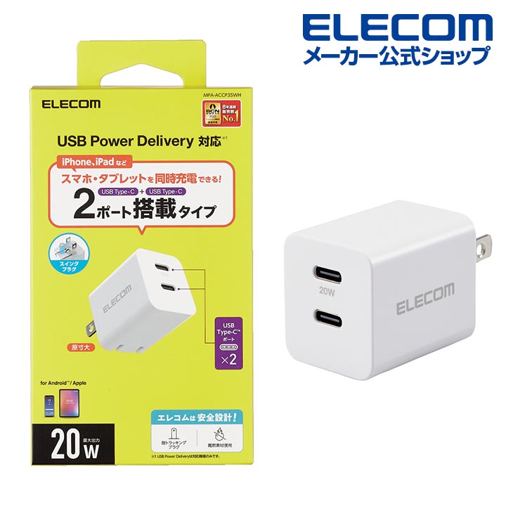 【楽天市場】エレコム AC充電器 USB Power Delivery 20W USB-C 2ポート USB 充電器 USB Power Delivery準拠 20W スイングプラグ ホワイト ...