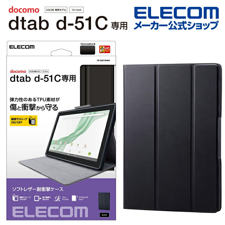 【楽天市場】エレコム dtab d-51C 用 dtab d-51C フラップケース ソフトレザー スリープ対応 dtab d-51C Dタブ ...