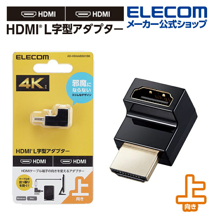 【楽天市場】エレコム HDMI 延長アダプター L字型アダプター タイプA-タイプA スリム 上向き HDMI端子（タイプA） L字上 AF-AM スリムタイプ ブラック ELECOM AD ...