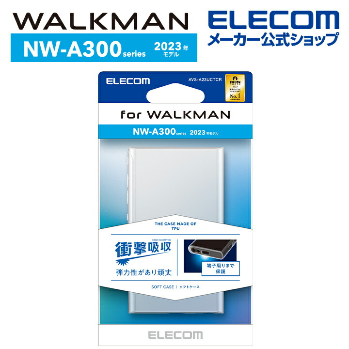 【楽天市場】エレコム Walkman A 2023 NW-A300 シリーズ 用 ソフトケース ウォークマン A カバー 極み クリア ...