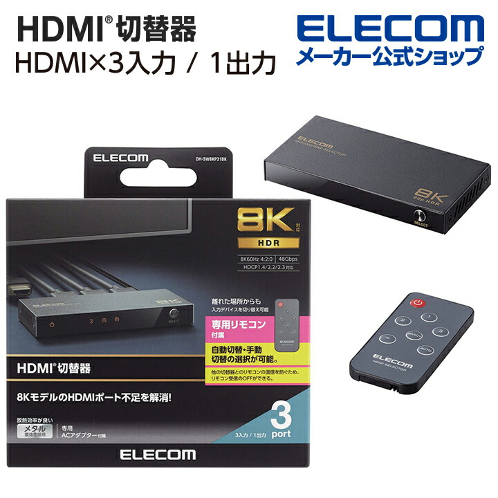【楽天市場】エレコム HDMI切替器 3入力1出力 8K対応 3ポート HDMIセレクター HDMI分配器 切り替え器 ブラック DH-SW8KP31BK：エレコムダイレクトショップ