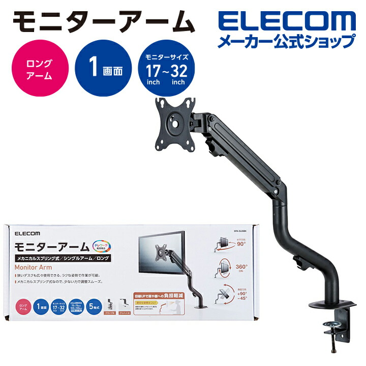 【楽天市場】エレコム モニターアーム シングルアーム モニター アーム ディスプレイアーム ロング スプリング式 ブラック DPA-SL05BK：エレコムダイレクトショップ