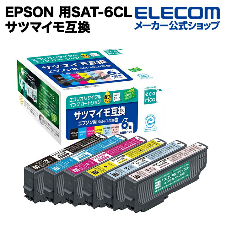 【楽天市場】EPSON 用 リサイクルインクカートリッジ SAT-6CL 6色パック サツマイモ エプソン ECI-ESAT-6P：エレコムダイレクトショップ