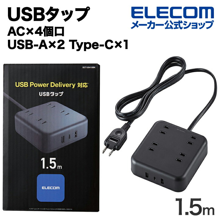 【楽天市場】エレコム USBタップ 32W デスクトップ型 Cx1 Ax2 ACx4 ケーブル長 1.5m USB Type-C×1(最大 ...