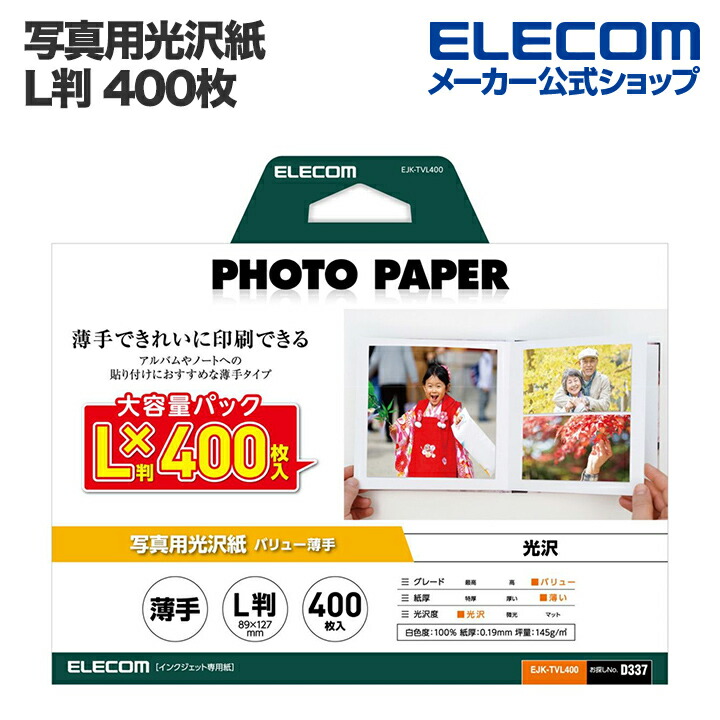 【楽天市場】エレコム 写真用光沢紙 バリュー 薄手 L判 400枚 お探しNo. D337 印刷用紙 プリント用紙 インクジェット 専用紙 ホワイト ELECOM EJK-TVL400 ...