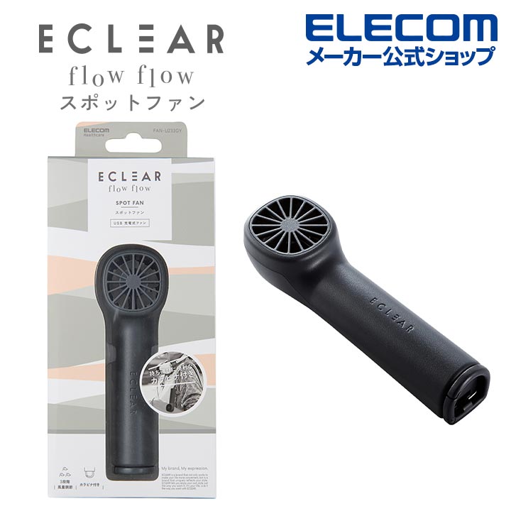 【楽天市場】エレコム USB扇風機 ECLEAR flow flow スポットファン カラビナ付 コンパクト ピンポイント送風 USB 扇風機 ダステイグレー ELECOM FAN ...