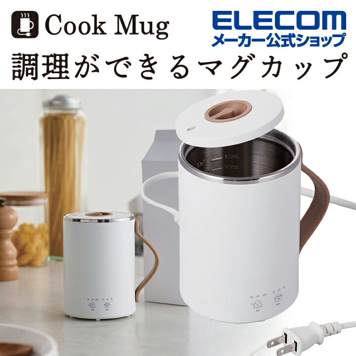 【楽天市場】エレコム Cook Mug マグカップ型 電気なべ 350mL クックマグ 湯沸かし 煮込み ケーブル長1.5m ホワイト ...