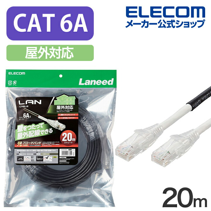 【楽天市場】エレコム Cat6A対応 LANケーブル 屋外対応 20m ランケーブルLAN ケーブル 20.0m ブラック LD-GPAOS ...
