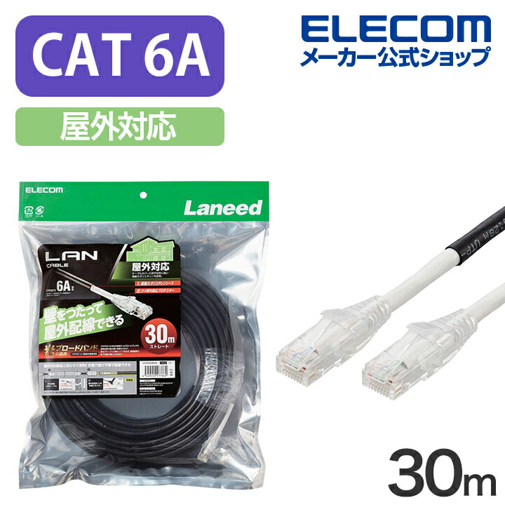 【楽天市場】エレコム Cat6A対応 LANケーブル 屋外対応 30m ランケーブルLAN ケーブル 30.0m ブラック LD-GPAOS ...