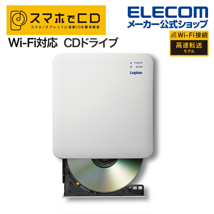 【楽天市場】ロジテック スマホ用 CD録音ドライブ CDレコーダ「スマホでCD」 WiFi 高速 Wi-Fi対応 5GHz 高速 iOS_Android対応 USB3.0 ホワイト LDR ...