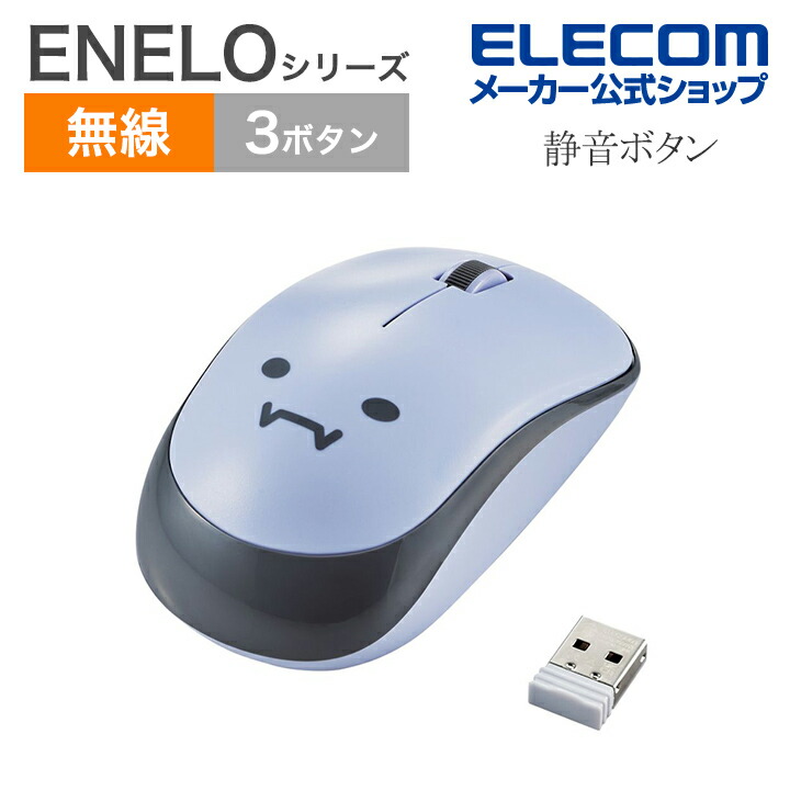 【楽天市場】エレコム 無線 IR マウス 3ボタン ENELOシリーズ ワイヤレス 省電力 静音ボタン 抗菌 パープル フェイス5 ELECOM M-IR07DRSPF5-G：エレコム ...