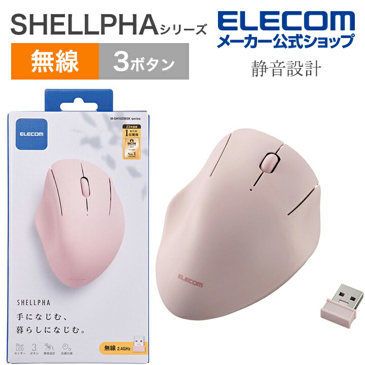 【楽天市場】エレコム ワイヤレス マウス 無線 2.4GHz 静音 3ボタン SHELLPHA 抗菌 仕様 静音設計 電池式 ピンク ELECOM M-SH10DBSKPN：エレコムダイレクトショップ