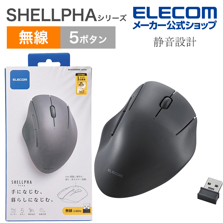 【楽天市場】エレコム ワイヤレス マウス 無線 2.4GHz 静音 5ボタン SHELLPHA 抗菌 仕様 静音設計 電池式 ブラック ELECOM M-SH20DBSKBK：エレコム ...
