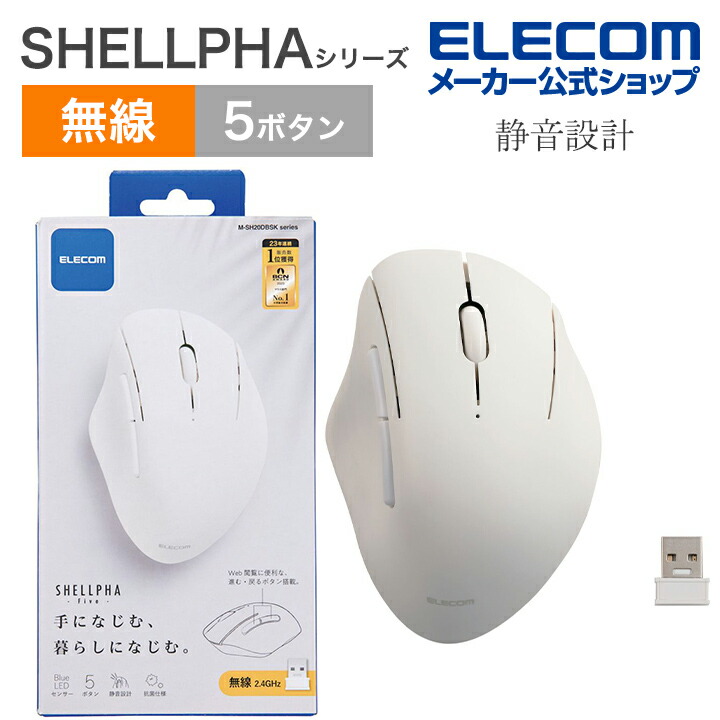 【楽天市場】エレコム ワイヤレス マウス 無線 2.4GHz 静音 5ボタン SHELLPHA 抗菌 仕様 静音設計 電池式 ホワイト ELECOM M-SH20DBSKWH：エレコム ...