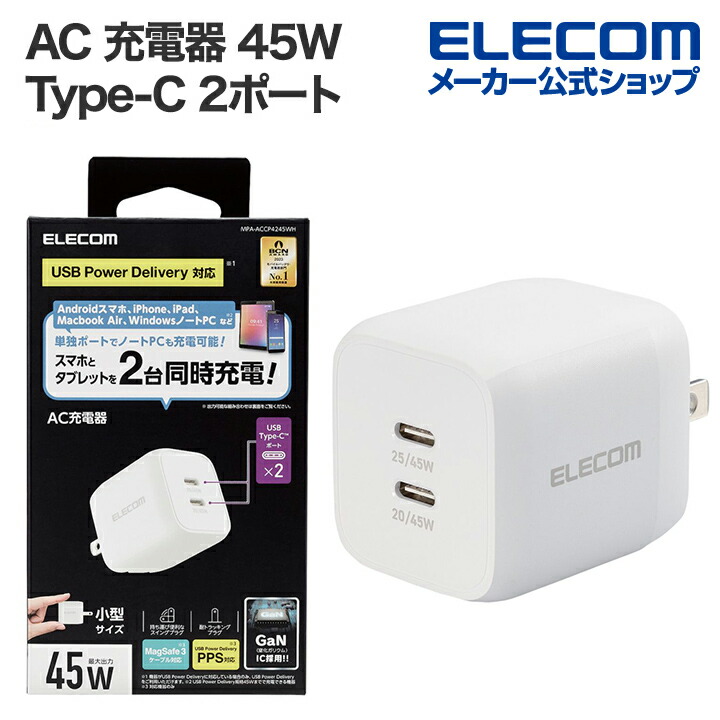 【楽天市場】エレコム AC 充電器 45W 出力 Type-C 2ポート USB Power Delivery 対応 PPS対応 USB-C 2ポート スイングプラグ AC アダプター タイプ ...