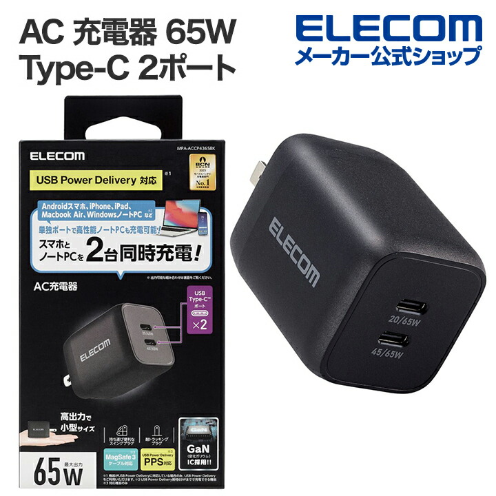 【楽天市場】エレコム AC 充電器 65W 出力 Type-C 2ポート USB Power Delivery 対応 PPS対応 Quick Charge 3.0 対応 USB-C 2ポート ...