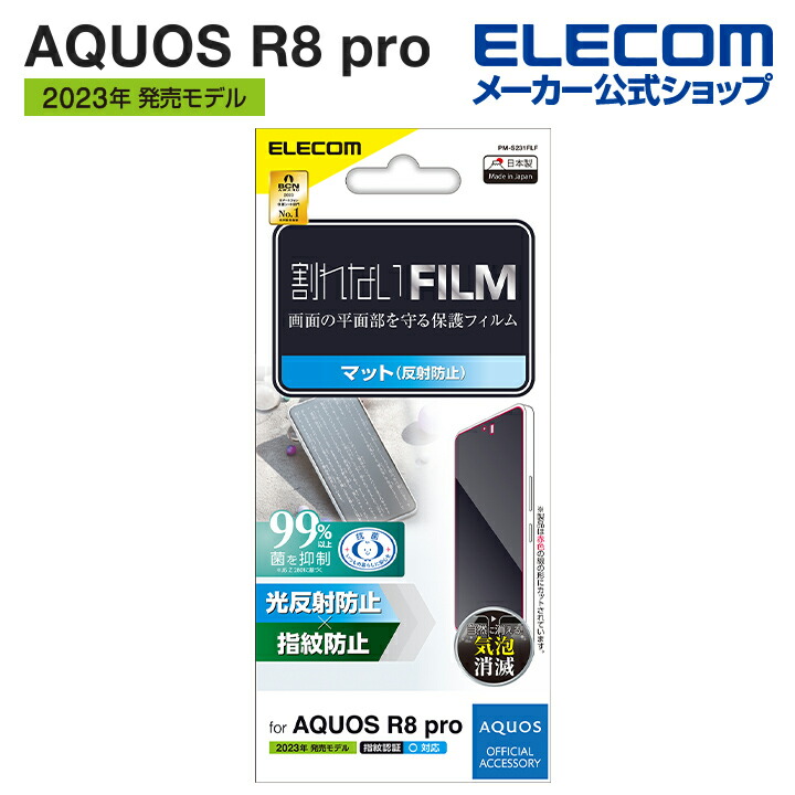 【楽天市場】【9/4~9/11限定エントリーでP7倍!】エレコム AQUOS R8 pro SH-51D 用 フィルム 指紋防止 反射防止 ...