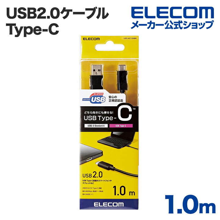 【楽天市場】エレコム USB2.0ケーブル（認証品、A-C）/1.0m ELECOM U2C-AC10NBK：エレコムダイレクトショップ