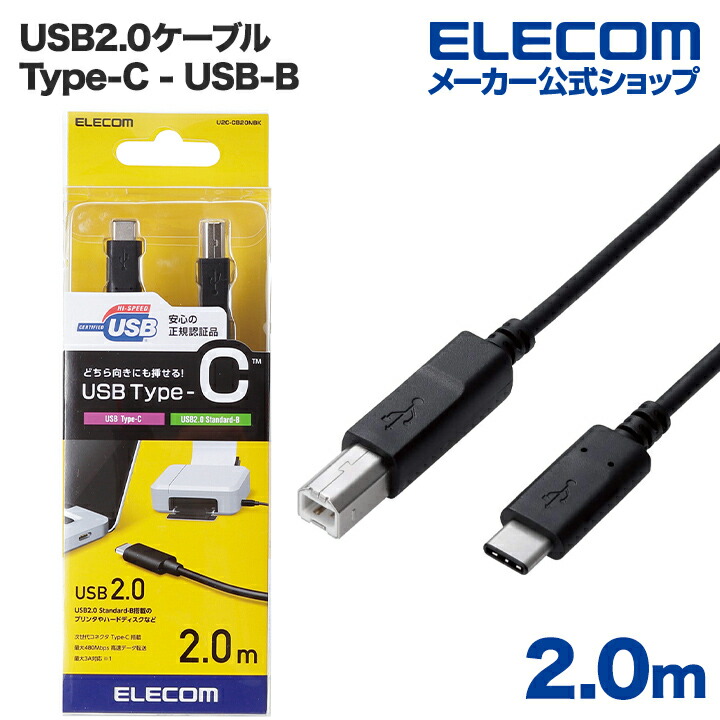【楽天市場】エレコム USB2.0 Type-Cケーブル（認証品、C-B）/2.0m U2C-CB20NBK：エレコムダイレクトショップ