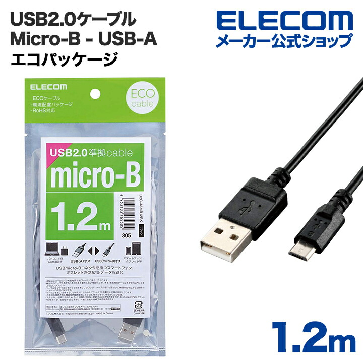 【楽天市場】エレコム エコUSB2.0ケーブル(A−MicroB)/RoHS指令準拠/エコパッケージ/1.2m ELECOM U2C-JAMB12BK：エレコムダイレクトショップ