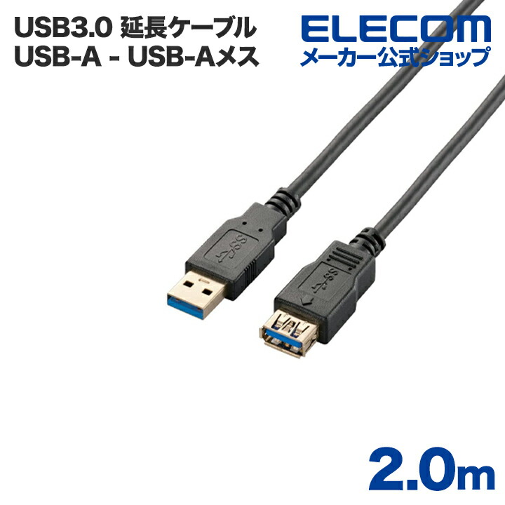 【楽天市場】エレコム USB延長ケーブル USB3.0 (A-A) 2m ブラック ELECOM USB3-E20BK：エレコムダイレクトショップ