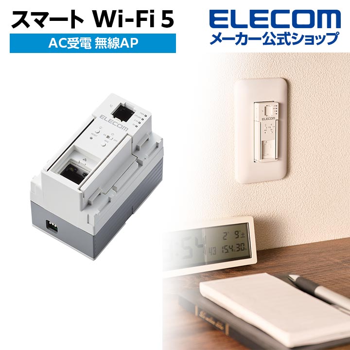 【楽天市場】エレコム 無線アクセスポイント スマート Wi-Fi 5 867+300Mbps マルチメデイアコンセントモデル AC受電 ...