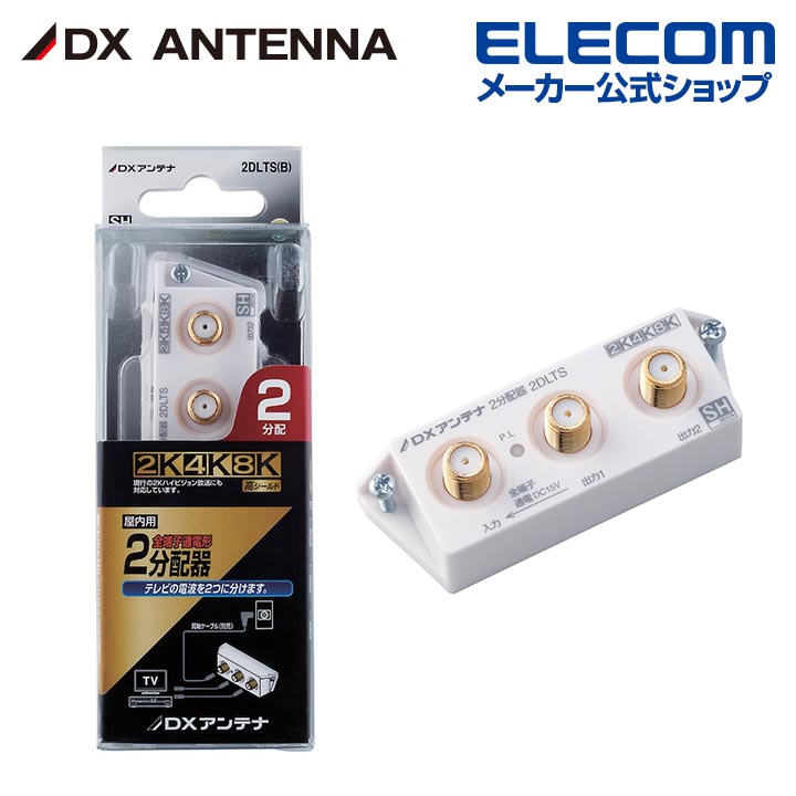 【楽天市場】DXアンテナ 分配器 2分配 [ 2K 4K 8K 対応] 全端子間通電 金メッキプラグ F型端子 スリム形 屋内用 ホワイト 2DLTS(B)：エレコムダイレクトショップ