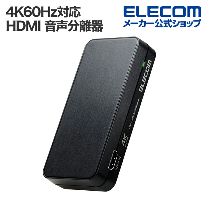 【楽天市場】エレコム 4K60Hz対応 HDMI 音声分離器 光デジタル/アナログ対応 光デジタル アナログ対応 ELECOM ASC-HDAV121BK：エレコムダイレクトショップ