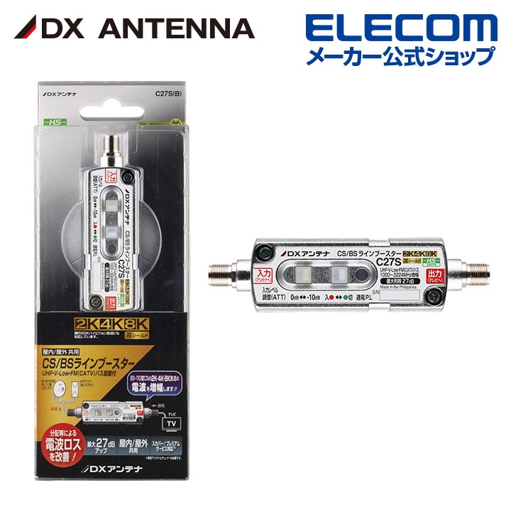 【楽天市場】DXアンテナ DX Antenna CS BS-IF ラインブースター 27dB形 C27S(B)：エレコムダイレクトショップ