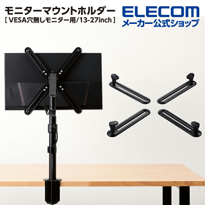 【楽天市場】エレコム モニターアーム 専用 モニターマウントホルダー VESA穴無しモニター用 アームなし ブラック ELECOM DPA-DPK1327BK：エレコムダイレクトショップ