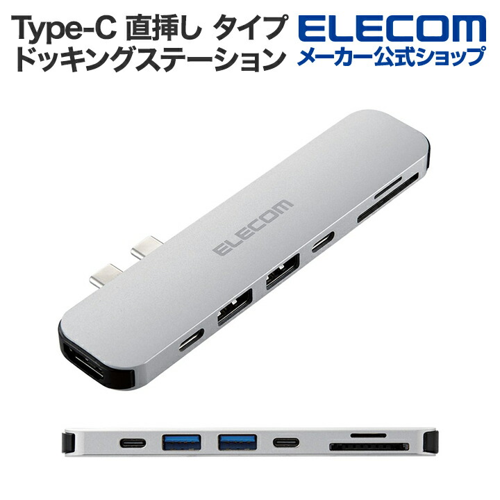 【楽天市場】エレコム USB Type-C 直挿し タイプ ドッキングステーション for MacBook パワーデリバリー対応 入出力 Type-C×1 データ転送用 Type-C×1 ...
