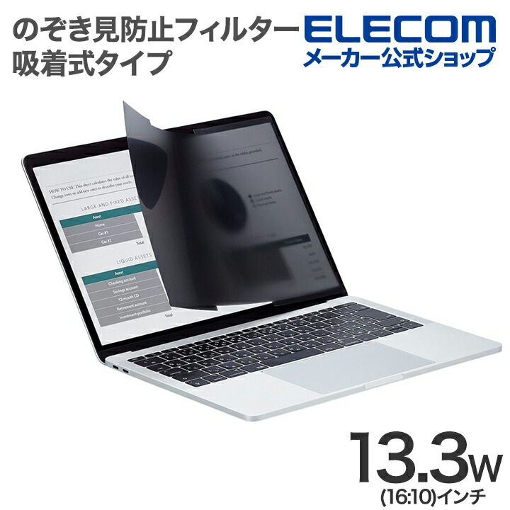 【楽天市場】エレコム 液晶保護フィルター 13.3Wインチ (16:10) 吸着式 のぞき見防止 プライバシー フィルタ ナノサクション ELECOM EF-PFNS133W10：エレコム ...