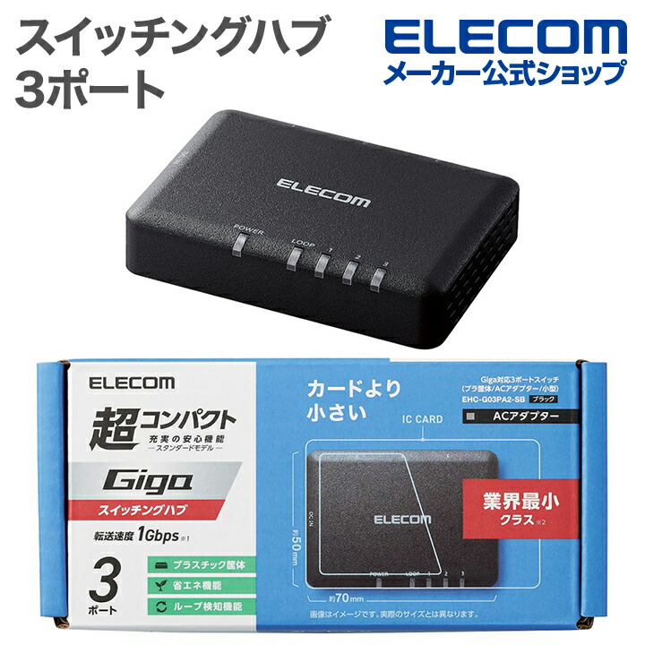【楽天市場】エレコム Giga対応 3ポートスイッチ プラ筐体 ACアダプター 小型 Giga対応スイッチングハブ プラスチック筐体 ブラック ELECOM EHC-G03PA2-SB ...