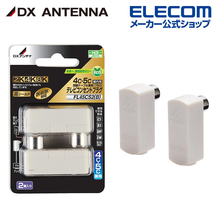 【楽天市場】DXアンテナ テレビコンセントプラグ 4C、5C用 1個 FL45CS2(B)：エレコムダイレクトショップ