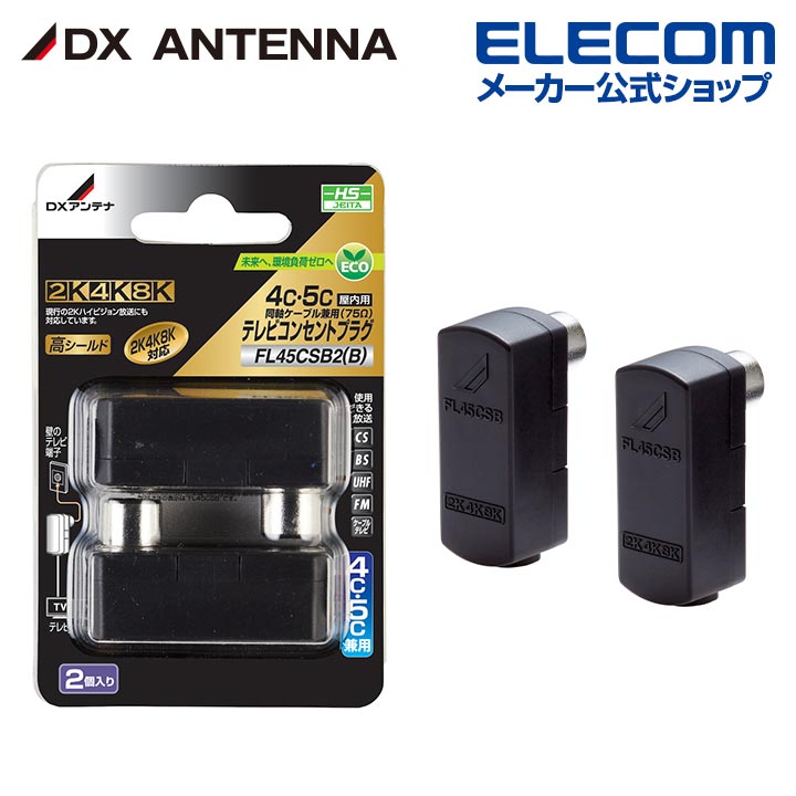 【楽天市場】DXアンテナ テレビコンセントプラグ 4C、5C用 1個 FL45CSB2(B)：エレコムダイレクトショップ