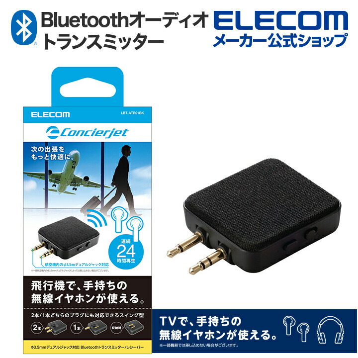 【楽天市場】エレコム オーディオトランスミッター レシーバー Bluetooth 飛行機 TV デュアルジャック対応 小型 ブラック ...