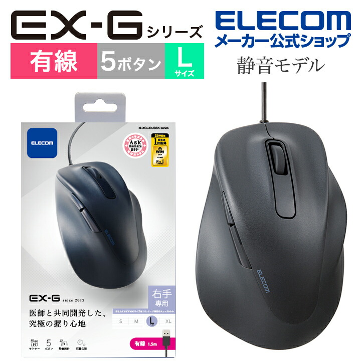 【楽天市場】エレコム 有線マウス 静音 有線 EX-G 5ボタン Lサイズ マウス 究極の 握り心地 を実現 戻るボタン 進むボタン 2023 ...