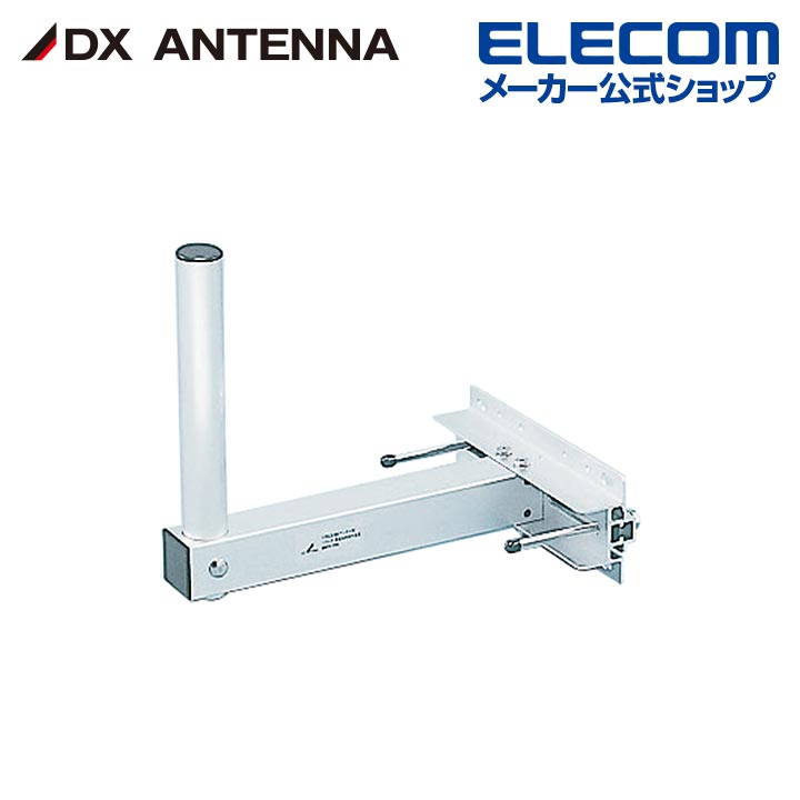 【楽天市場】DXアンテナ BS・CSアンテナベランダ取付金具 MHV-116：エレコムダイレクトショップ
