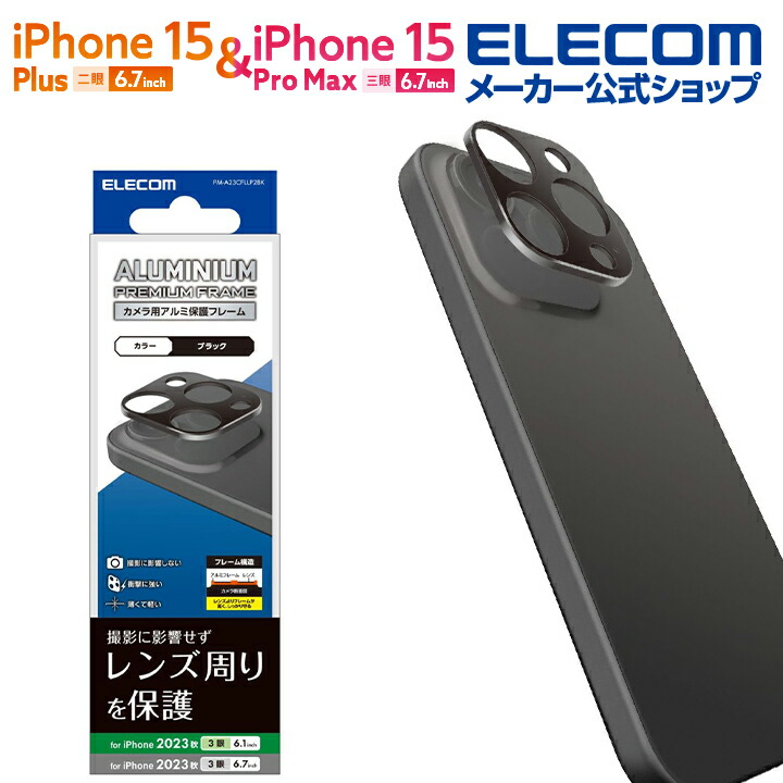 【楽天市場】エレコム iPhone 15 Pro / Pro Max 用 カメラレンズカバー アルミフレーム iPhone15 Pro / Pro Max 3眼 6.1 インチ / 3眼 6. ...