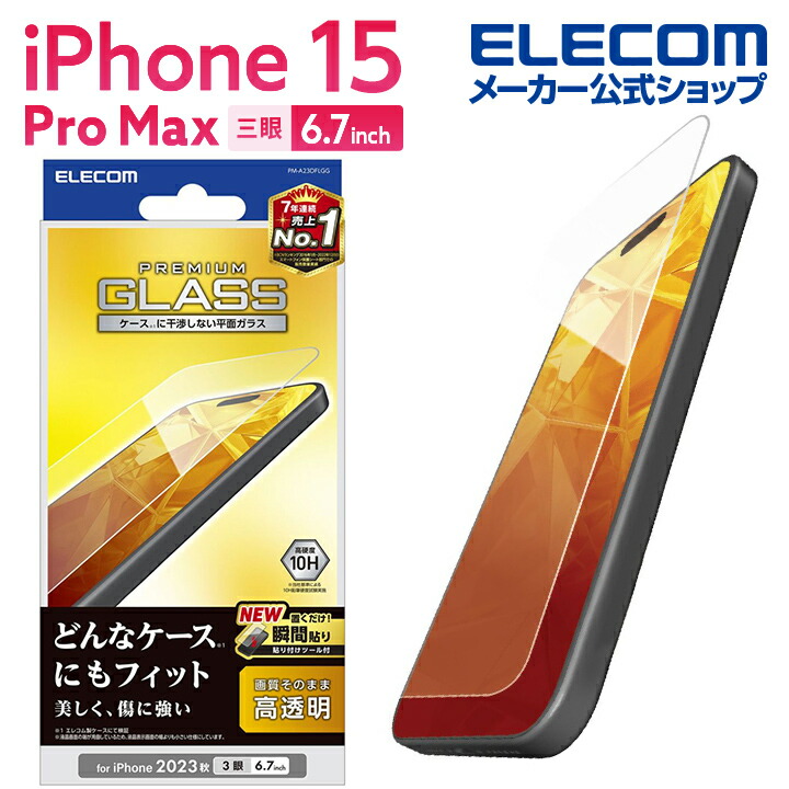 【楽天市場】エレコム iPhone 15 Pro Max 用 ガラスフィルム 高透明 iPhone15 Pro Max 3眼 6.7 インチ ガラス 液晶 保護フィルム クリア ELECOM ...