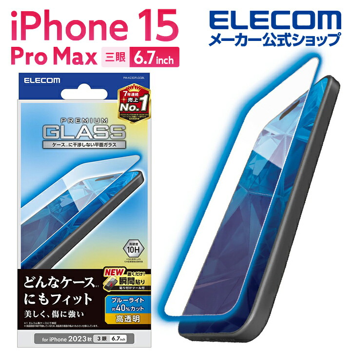 【楽天市場】エレコム iPhone 15 Pro Max 用 ガラスフィルム 高透明 ブルーライトカット iPhone15 Pro Max 3眼 6.7 インチ ガラス 液晶 保護フィルム ...