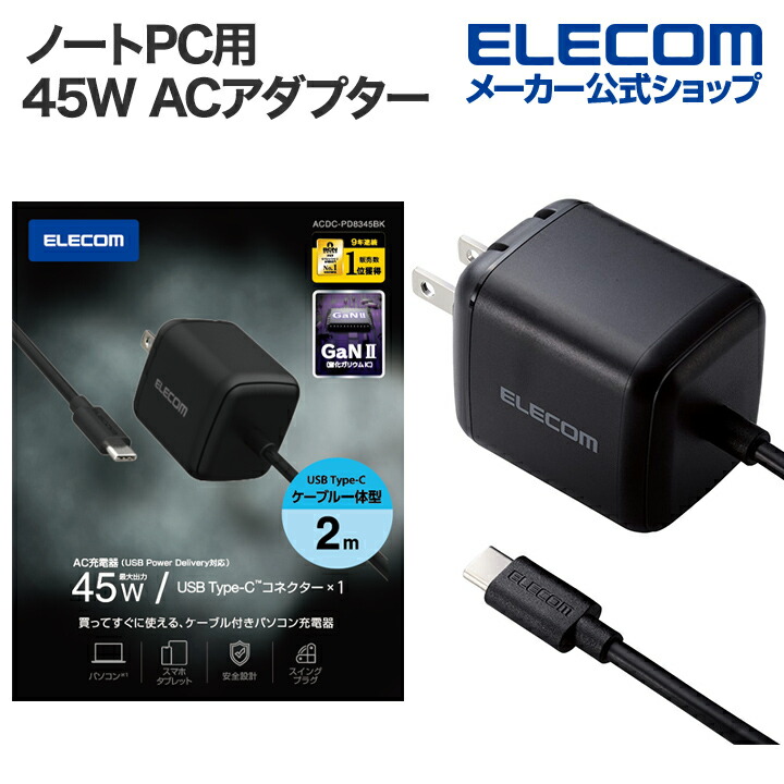 【楽天市場】エレコム ノートPC 用 ACアダプター USB Power Delivery 45W AC充電器 USB Type-C ケーブル一体型 USB 充電器 タイプC 2.0m ...