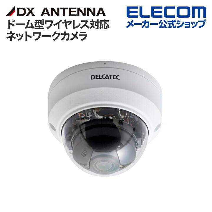 【楽天市場】DXアンテナ ドーム型ワイヤレス対応ネットワークカメラ ワイヤレス接続 有線LAN接続 集音可能 防水 防塵等級 IP67 CNW3CDF1：エレコムダイレクトショップ