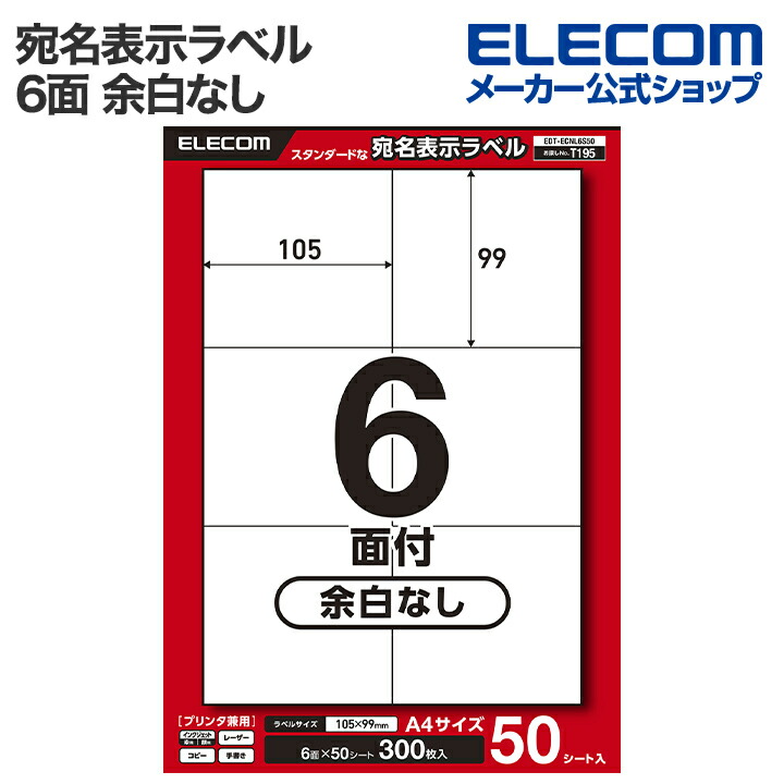 【楽天市場】エレコム 宛名･表示ラベル 宛名表示ラベル プリンタ兼用 6面 余白なし 50シート A4 ELECOM EDT-ECNL6S50：エレコムダイレクトショップ