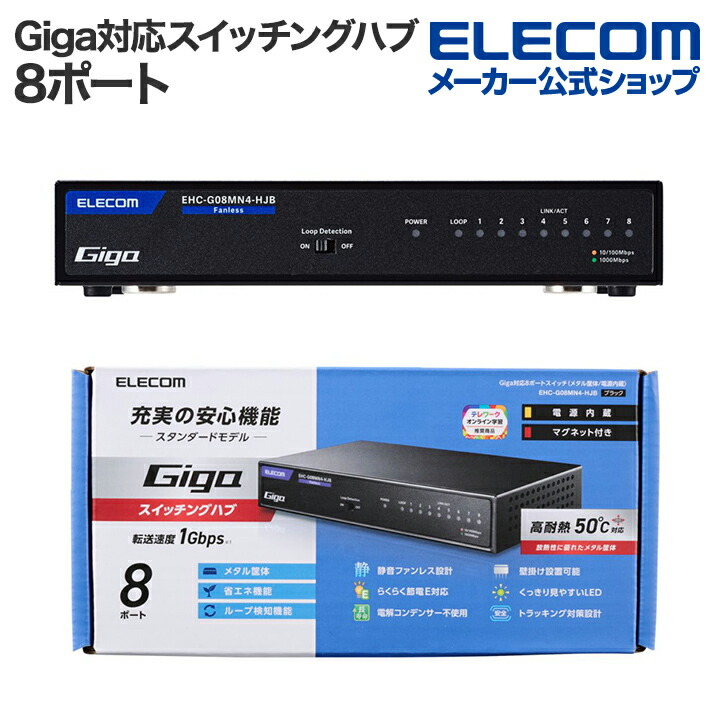 【楽天市場】エレコム Giga対応 スイッチングハブ Giga対応8ポートスイッチ 8ポート 金属筐体 磁石付き 電源内蔵モデル ブラック EHC-G08MN4-HJB：エレコムダイレクトショップ