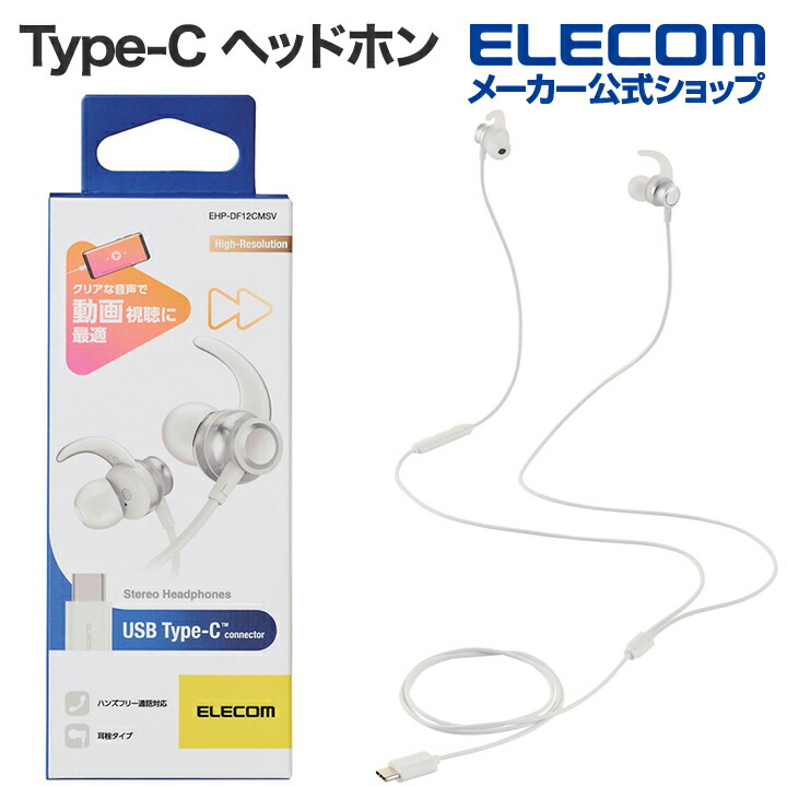 【楽天市場】エレコム 有線イヤホン デジタル式 USB Type-C ヘッドホン カナル 10mmドライバ イヤーアーム付き シルバー ELECOM EHP-DF12CMSV：エレコム ...
