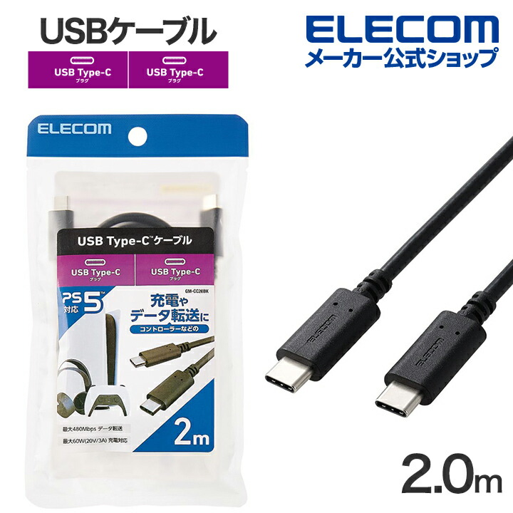 【楽天市場】エレコム USBケーブル Hi-Speed Type-C - Type-C 2.0m USBケーブル 2.0 ノーマル C-Cタイプ PS5対応 ブラック ELECOM GM ...