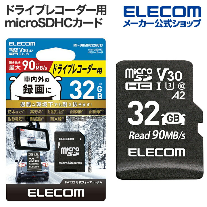 【楽天市場】エレコム ドライブレコーダー用 microSD HC カード 32GB microSDカード 車載用 高耐久 UHS-I ELECOM MF-DRMR032GU13：エレコム ...
